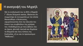 Η ΔΟΛΟΦΟΝΙΑ ΤΟΥ ΜΙΧΑΗΛ Γ ΜΕΘΥΣΟΥ, ΜΑΡΙΟΣ ΓΙΑΝΝΟΠΟΥΛΟΣ | PPT