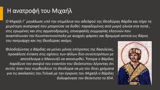 Η ΔΟΛΟΦΟΝΙΑ ΤΟΥ ΜΙΧΑΗΛ Γ ΜΕΘΥΣΟΥ, ΜΑΡΙΟΣ ΓΙΑΝΝΟΠΟΥΛΟΣ | PPT