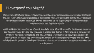 Η ΔΟΛΟΦΟΝΙΑ ΤΟΥ ΜΙΧΑΗΛ Γ ΜΕΘΥΣΟΥ, ΜΑΡΙΟΣ ΓΙΑΝΝΟΠΟΥΛΟΣ | PPT