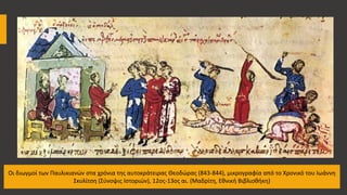 Η ΔΟΛΟΦΟΝΙΑ ΤΟΥ ΜΙΧΑΗΛ Γ ΜΕΘΥΣΟΥ, ΜΑΡΙΟΣ ΓΙΑΝΝΟΠΟΥΛΟΣ | PPT