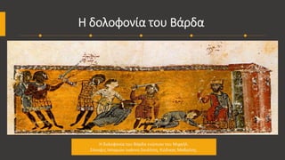 Η ΔΟΛΟΦΟΝΙΑ ΤΟΥ ΜΙΧΑΗΛ Γ ΜΕΘΥΣΟΥ, ΜΑΡΙΟΣ ΓΙΑΝΝΟΠΟΥΛΟΣ | PPT
