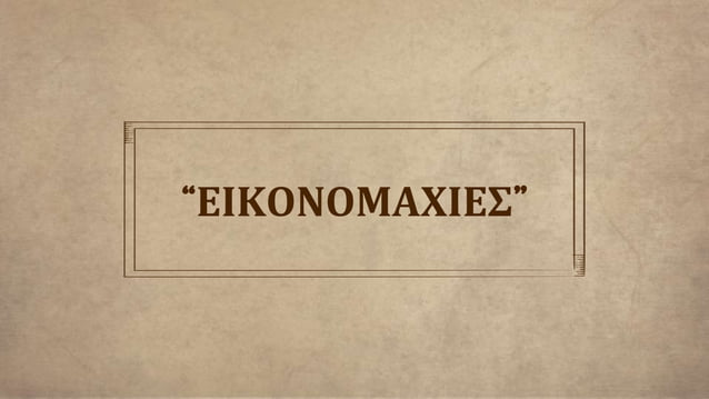 ΕΙΚΟΝΟΜΑΧΙΑ, ΦΩΤΕΙΝΗ ΚΡΗΤΙΚΟΠΟΥΛΟΥ-ΣΩΤΗΡΗΣ ΒΥΡΓΙΩΤΗΣ | PPTX