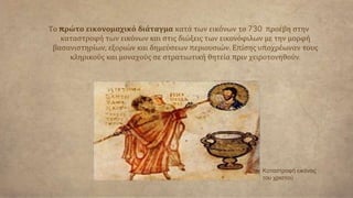 ΕΙΚΟΝΟΜΑΧΙΑ, ΦΩΤΕΙΝΗ ΚΡΗΤΙΚΟΠΟΥΛΟΥ-ΣΩΤΗΡΗΣ ΒΥΡΓΙΩΤΗΣ | PPTX