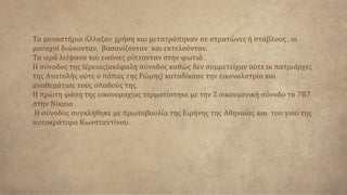 ΕΙΚΟΝΟΜΑΧΙΑ, ΦΩΤΕΙΝΗ ΚΡΗΤΙΚΟΠΟΥΛΟΥ-ΣΩΤΗΡΗΣ ΒΥΡΓΙΩΤΗΣ | PPTX