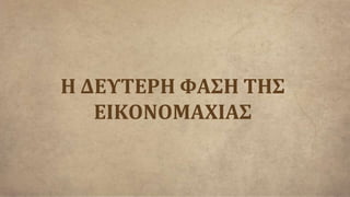 ΕΙΚΟΝΟΜΑΧΙΑ, ΦΩΤΕΙΝΗ ΚΡΗΤΙΚΟΠΟΥΛΟΥ-ΣΩΤΗΡΗΣ ΒΥΡΓΙΩΤΗΣ | PPT