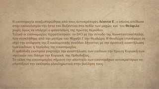 ΕΙΚΟΝΟΜΑΧΙΑ, ΦΩΤΕΙΝΗ ΚΡΗΤΙΚΟΠΟΥΛΟΥ-ΣΩΤΗΡΗΣ ΒΥΡΓΙΩΤΗΣ | PPTX