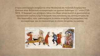 ΕΙΚΟΝΟΜΑΧΙΑ, ΦΩΤΕΙΝΗ ΚΡΗΤΙΚΟΠΟΥΛΟΥ-ΣΩΤΗΡΗΣ ΒΥΡΓΙΩΤΗΣ | PPTX