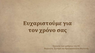ΕΙΚΟΝΟΜΑΧΙΑ, ΦΩΤΕΙΝΗ ΚΡΗΤΙΚΟΠΟΥΛΟΥ-ΣΩΤΗΡΗΣ ΒΥΡΓΙΩΤΗΣ | PPTX