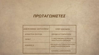 ΕΙΚΟΝΟΜΑΧΙΑ, ΦΩΤΕΙΝΗ ΚΡΗΤΙΚΟΠΟΥΛΟΥ-ΣΩΤΗΡΗΣ ΒΥΡΓΙΩΤΗΣ | PPTX