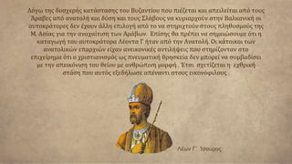 ΕΙΚΟΝΟΜΑΧΙΑ, ΦΩΤΕΙΝΗ ΚΡΗΤΙΚΟΠΟΥΛΟΥ-ΣΩΤΗΡΗΣ ΒΥΡΓΙΩΤΗΣ | PPTX
