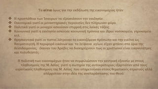 ΕΙΚΟΝΟΜΑΧΙΑ, ΦΩΤΕΙΝΗ ΚΡΗΤΙΚΟΠΟΥΛΟΥ-ΣΩΤΗΡΗΣ ΒΥΡΓΙΩΤΗΣ | PPTX