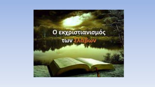 Ο εκχριστιανισμός των Σλάβων, Άγγελος Δόσης | PPTX