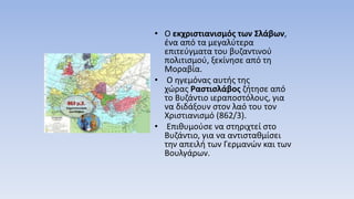 Ο εκχριστιανισμός των Σλάβων, Άγγελος Δόσης | PPTX