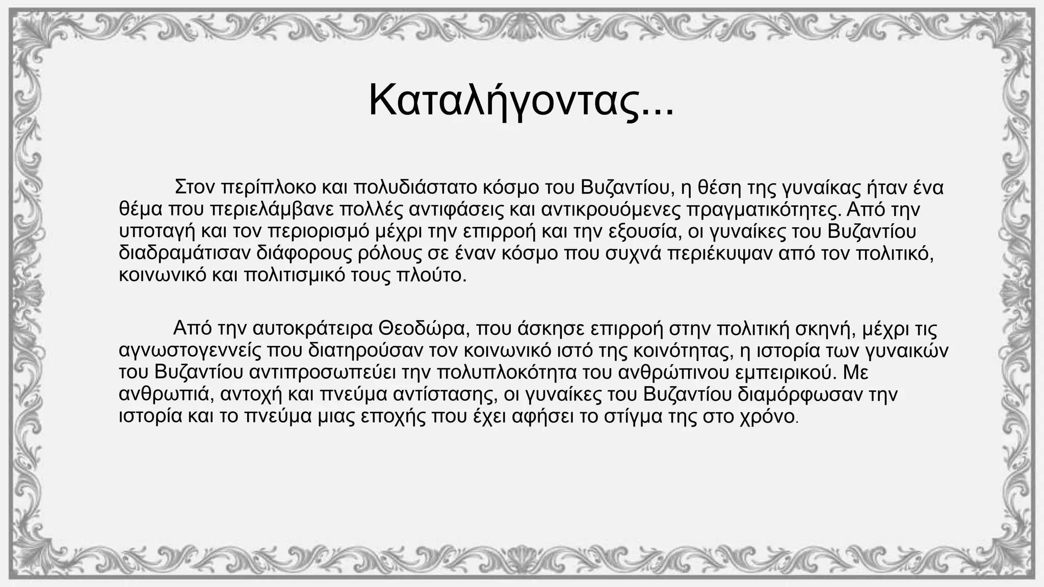 Η ΘΕΣΗ ΤΗΣ ΓΥΝΑΙΚΑΣ ΣΤΟ ΒΥΖΑΝΤΙΟ, ΖΩΗ ΓΚΟΤΣΗ | PPTX