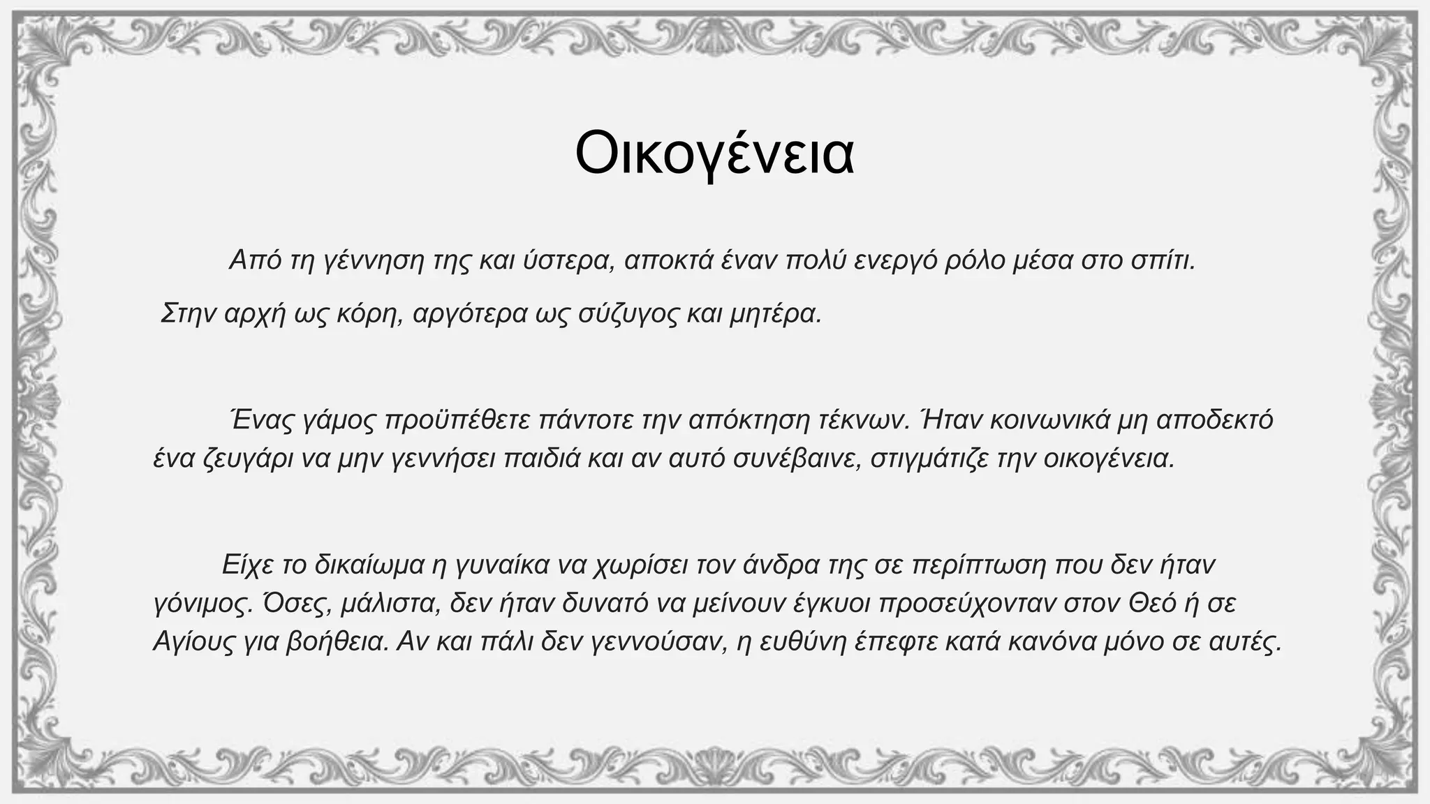 Η ΘΕΣΗ ΤΗΣ ΓΥΝΑΙΚΑΣ ΣΤΟ ΒΥΖΑΝΤΙΟ, ΖΩΗ ΓΚΟΤΣΗ | PPTX