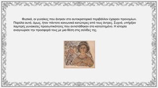 Η ΘΕΣΗ ΤΗΣ ΓΥΝΑΙΚΑΣ ΣΤΟ ΒΥΖΑΝΤΙΟ, ΖΩΗ ΓΚΟΤΣΗ | PPT