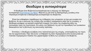Η ΘΕΣΗ ΤΗΣ ΓΥΝΑΙΚΑΣ ΣΤΟ ΒΥΖΑΝΤΙΟ, ΖΩΗ ΓΚΟΤΣΗ | PPTX