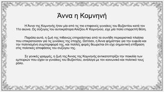 Η ΘΕΣΗ ΤΗΣ ΓΥΝΑΙΚΑΣ ΣΤΟ ΒΥΖΑΝΤΙΟ, ΖΩΗ ΓΚΟΤΣΗ | PPTX