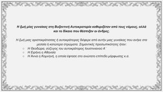 Η ΘΕΣΗ ΤΗΣ ΓΥΝΑΙΚΑΣ ΣΤΟ ΒΥΖΑΝΤΙΟ, ΖΩΗ ΓΚΟΤΣΗ | PPTX