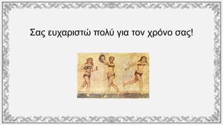 Η ΘΕΣΗ ΤΗΣ ΓΥΝΑΙΚΑΣ ΣΤΟ ΒΥΖΑΝΤΙΟ, ΖΩΗ ΓΚΟΤΣΗ | PPTX