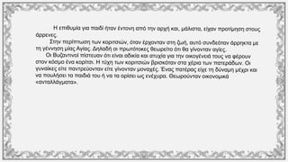 Η ΘΕΣΗ ΤΗΣ ΓΥΝΑΙΚΑΣ ΣΤΟ ΒΥΖΑΝΤΙΟ, ΖΩΗ ΓΚΟΤΣΗ | PPTX
