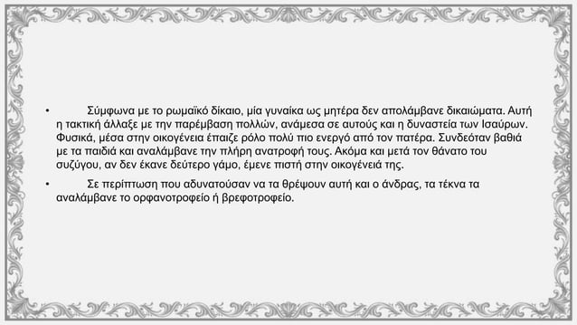 Η ΘΕΣΗ ΤΗΣ ΓΥΝΑΙΚΑΣ ΣΤΟ ΒΥΖΑΝΤΙΟ, ΖΩΗ ΓΚΟΤΣΗ | PPTX
