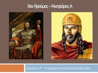 ΧΑΝΟΣ ΚΡΟΥΜΟΣ-ΒΑΣΙΛΙΑΣ ΝΙΚΗΦΟΡΟΣ,ΚΡΙΣΤΙΝΑ ΚΡΑΣΤΕΒΑ | PPTX