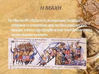 ΧΑΝΟΣ ΚΡΟΥΜΟΣ-ΒΑΣΙΛΙΑΣ ΝΙΚΗΦΟΡΟΣ,ΚΡΙΣΤΙΝΑ ΚΡΑΣΤΕΒΑ | PPTX