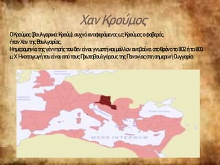 ΧΑΝΟΣ ΚΡΟΥΜΟΣ-ΒΑΣΙΛΙΑΣ ΝΙΚΗΦΟΡΟΣ,ΚΡΙΣΤΙΝΑ ΚΡΑΣΤΕΒΑ | PPTX