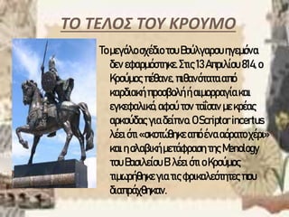 ΧΑΝΟΣ ΚΡΟΥΜΟΣ-ΒΑΣΙΛΙΑΣ ΝΙΚΗΦΟΡΟΣ,ΚΡΙΣΤΙΝΑ ΚΡΑΣΤΕΒΑ | PPTX