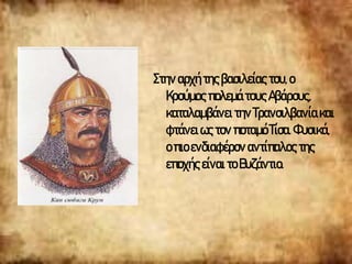 ΧΑΝΟΣ ΚΡΟΥΜΟΣ-ΒΑΣΙΛΙΑΣ ΝΙΚΗΦΟΡΟΣ,ΚΡΙΣΤΙΝΑ ΚΡΑΣΤΕΒΑ | PPTX