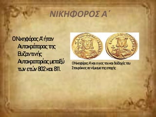 ΧΑΝΟΣ ΚΡΟΥΜΟΣ-ΒΑΣΙΛΙΑΣ ΝΙΚΗΦΟΡΟΣ,ΚΡΙΣΤΙΝΑ ΚΡΑΣΤΕΒΑ | PPTX