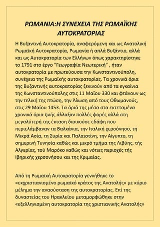 Η ΙΣΤΟΡΙΑ ΤΗΣ ΡΩΜΑΝΙΑΣ, ΑΛΕΞΑΝΔΡΟΣΓΡΑΜΜΟΖΗΣ | PDF