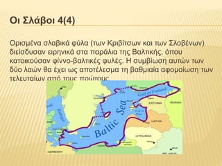 Η ΙΣΤΟΡΙΑ ΤΗΣ ΦΥΛΗΣ ΤΩΝ ΡΩΣ, ΒΑΣΙΛΙΚΗ ΑΘΗΝΑ ΟΜΠΙΡΙ ΑΜΟ | PPTX