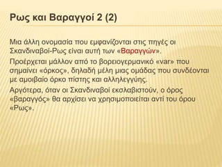 Η ΙΣΤΟΡΙΑ ΤΗΣ ΦΥΛΗΣ ΤΩΝ ΡΩΣ, ΒΑΣΙΛΙΚΗ ΑΘΗΝΑ ΟΜΠΙΡΙ ΑΜΟ | PPT