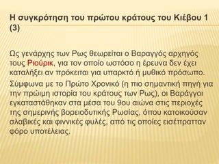 Η ΙΣΤΟΡΙΑ ΤΗΣ ΦΥΛΗΣ ΤΩΝ ΡΩΣ, ΒΑΣΙΛΙΚΗ ΑΘΗΝΑ ΟΜΠΙΡΙ ΑΜΟ | PPTX