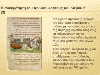 Η ΙΣΤΟΡΙΑ ΤΗΣ ΦΥΛΗΣ ΤΩΝ ΡΩΣ, ΒΑΣΙΛΙΚΗ ΑΘΗΝΑ ΟΜΠΙΡΙ ΑΜΟ | PPT