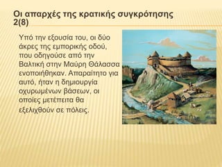 Η ΙΣΤΟΡΙΑ ΤΗΣ ΦΥΛΗΣ ΤΩΝ ΡΩΣ, ΒΑΣΙΛΙΚΗ ΑΘΗΝΑ ΟΜΠΙΡΙ ΑΜΟ | PPTX