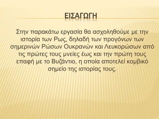 Η ΙΣΤΟΡΙΑ ΤΗΣ ΦΥΛΗΣ ΤΩΝ ΡΩΣ, ΒΑΣΙΛΙΚΗ ΑΘΗΝΑ ΟΜΠΙΡΙ ΑΜΟ | PPTX