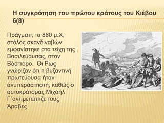 Η ΙΣΤΟΡΙΑ ΤΗΣ ΦΥΛΗΣ ΤΩΝ ΡΩΣ, ΒΑΣΙΛΙΚΗ ΑΘΗΝΑ ΟΜΠΙΡΙ ΑΜΟ | PPT