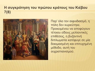Η ΙΣΤΟΡΙΑ ΤΗΣ ΦΥΛΗΣ ΤΩΝ ΡΩΣ, ΒΑΣΙΛΙΚΗ ΑΘΗΝΑ ΟΜΠΙΡΙ ΑΜΟ | PPTX