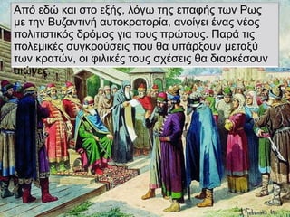 Η ΙΣΤΟΡΙΑ ΤΗΣ ΦΥΛΗΣ ΤΩΝ ΡΩΣ, ΒΑΣΙΛΙΚΗ ΑΘΗΝΑ ΟΜΠΙΡΙ ΑΜΟ | PPTX