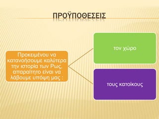 Η ΙΣΤΟΡΙΑ ΤΗΣ ΦΥΛΗΣ ΤΩΝ ΡΩΣ, ΒΑΣΙΛΙΚΗ ΑΘΗΝΑ ΟΜΠΙΡΙ ΑΜΟ | PPTX