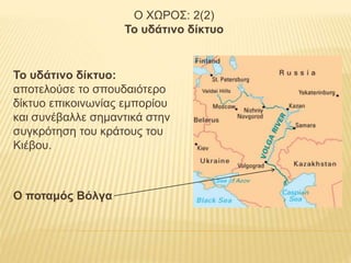 Η ΙΣΤΟΡΙΑ ΤΗΣ ΦΥΛΗΣ ΤΩΝ ΡΩΣ, ΒΑΣΙΛΙΚΗ ΑΘΗΝΑ ΟΜΠΙΡΙ ΑΜΟ | PPTX