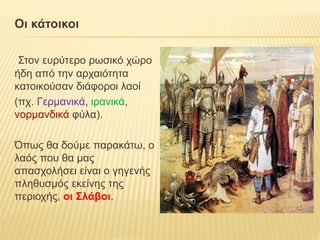 Η ΙΣΤΟΡΙΑ ΤΗΣ ΦΥΛΗΣ ΤΩΝ ΡΩΣ, ΒΑΣΙΛΙΚΗ ΑΘΗΝΑ ΟΜΠΙΡΙ ΑΜΟ | PPTX