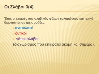Η ΙΣΤΟΡΙΑ ΤΗΣ ΦΥΛΗΣ ΤΩΝ ΡΩΣ, ΒΑΣΙΛΙΚΗ ΑΘΗΝΑ ΟΜΠΙΡΙ ΑΜΟ | PPT