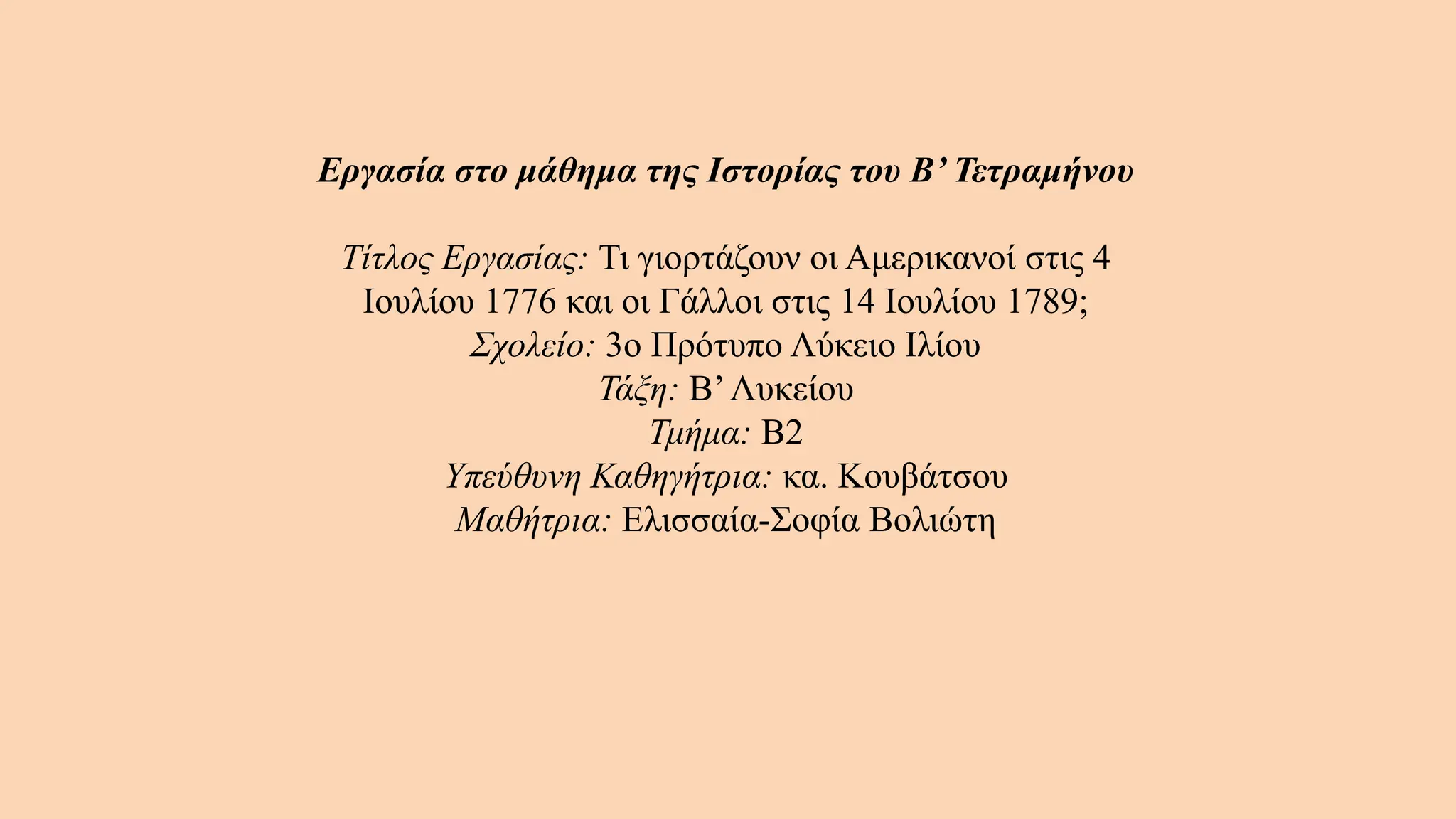 4 ΙΟΥΛΙΟΥ-14 ΙΟΥΛΙΟΥ: ΑΜΕΡΙΚΑΝΟΙ-ΓΑΛΛΟΙ, ΕΛΙΣΣΑΙΑ ΒΟΛΙΩΤΗ | PPTX