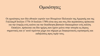 4 ΙΟΥΛΙΟΥ-14 ΙΟΥΛΙΟΥ: ΑΜΕΡΙΚΑΝΟΙ-ΓΑΛΛΟΙ, ΕΛΙΣΣΑΙΑ ΒΟΛΙΩΤΗ | PPTX