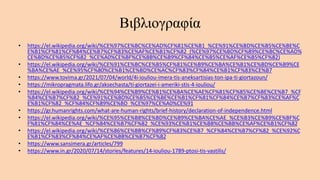 4 ΙΟΥΛΙΟΥ-14 ΙΟΥΛΙΟΥ: ΑΜΕΡΙΚΑΝΟΙ-ΓΑΛΛΟΙ, ΕΛΙΣΣΑΙΑ ΒΟΛΙΩΤΗ | PPTX