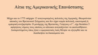 4 ΙΟΥΛΙΟΥ-14 ΙΟΥΛΙΟΥ: ΑΜΕΡΙΚΑΝΟΙ-ΓΑΛΛΟΙ, ΕΛΙΣΣΑΙΑ ΒΟΛΙΩΤΗ | PPTX